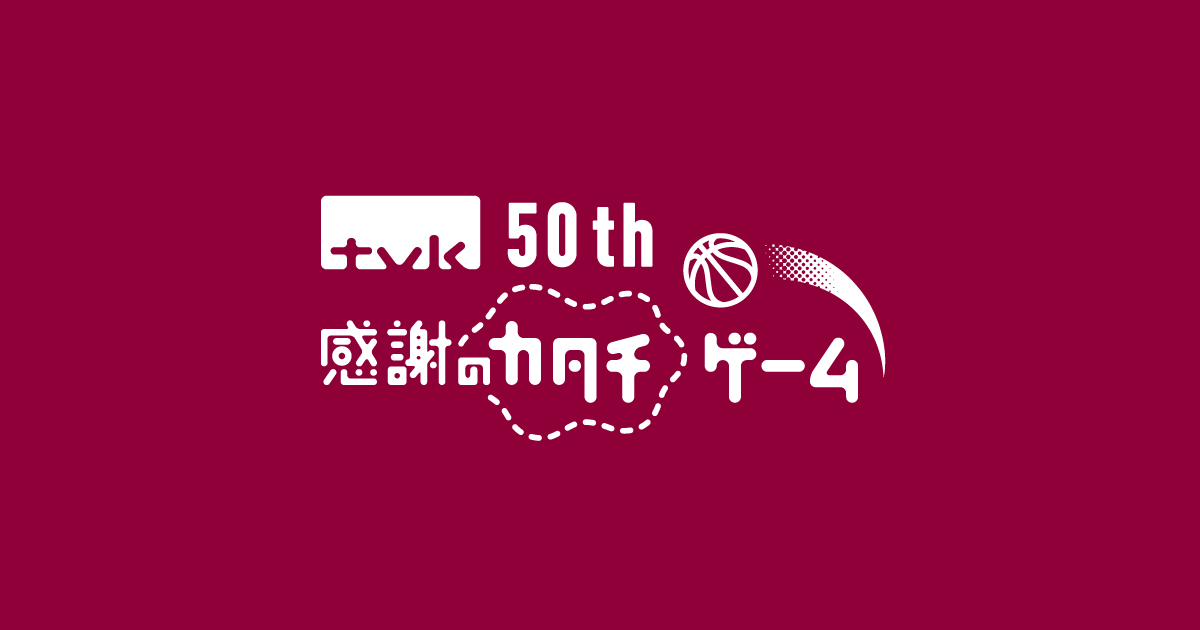 tvk開局50周年 感謝のカタチゲーム ｜ デジタル3ch テレビ神奈川