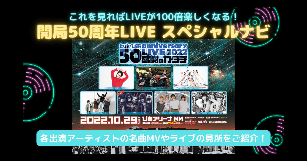 開局50周年LIVE スペシャルナビ | デジタル3ch テレビ神奈川