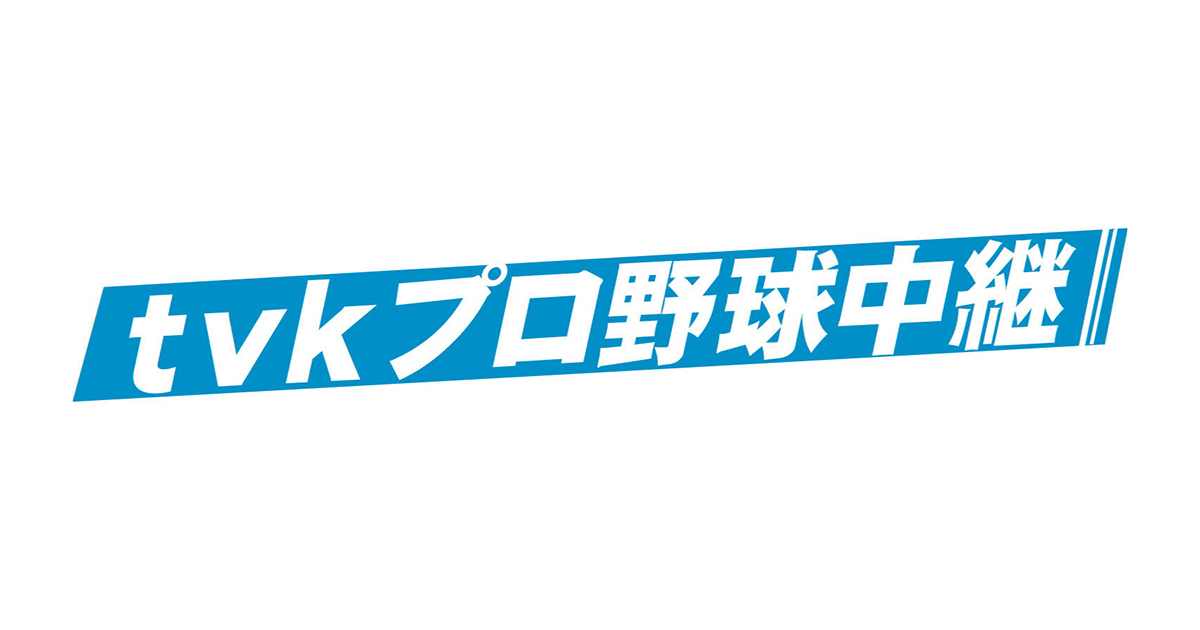 tvkプロ野球中継 ｜ デジタル3ch テレビ神奈川