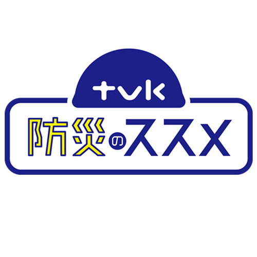 tvk防災のススメ | デジタル3ch テレビ神奈川