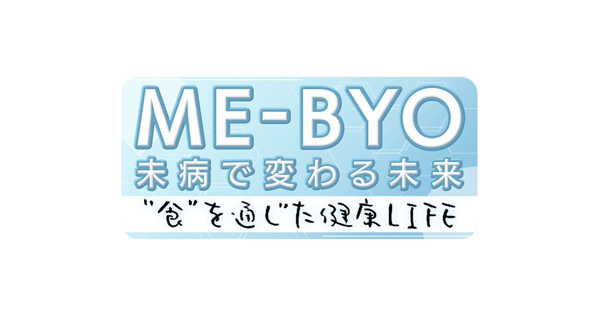 ME-BYO 未病で変わる未来 ～“食”を通じた健康LIFE～ ｜ デジタル3ch テレビ神奈川