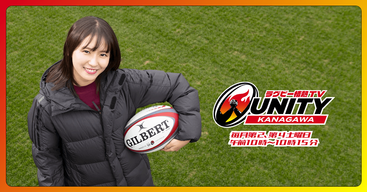 ラグビー情熱TV UNITY🏉KANAGAWA