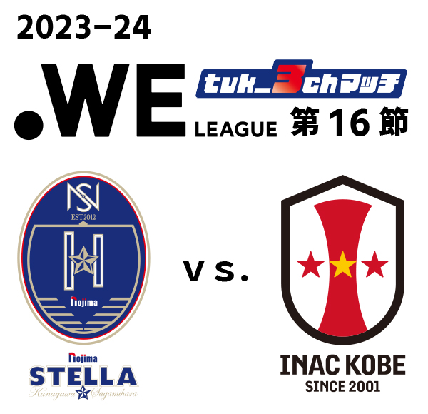 2023-24 WEリーグ 第16節 tvk_3chマッチ「ノジマステラ神奈川相模原vs.INAC神戸レオネッサ」 ｜ デジタル3ch テレビ神奈川